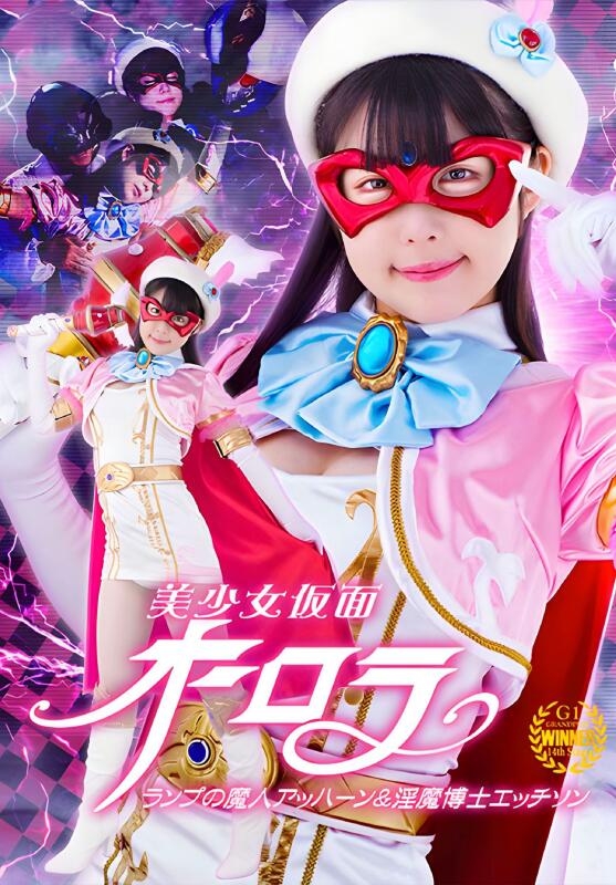 D3020【有碼獨家】横宮七海GHOV-59美少女仮面オーロラ ランプの魔人アッハーン＆淫魔博士エッチソン | 露天市集 | 全台最大的網路購物市集