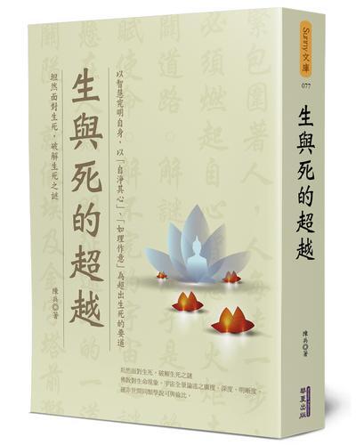 生與死的超越[7折] TAAZE讀冊生活 | 露天市集 | 全台最大的網路購物市集