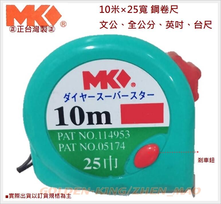 【五金大王】正台製 MK捲尺10M*25mm寬 全公分 文公 英吋 台尺 全系列 | 露天市集 | 全台最大的網路購物市集