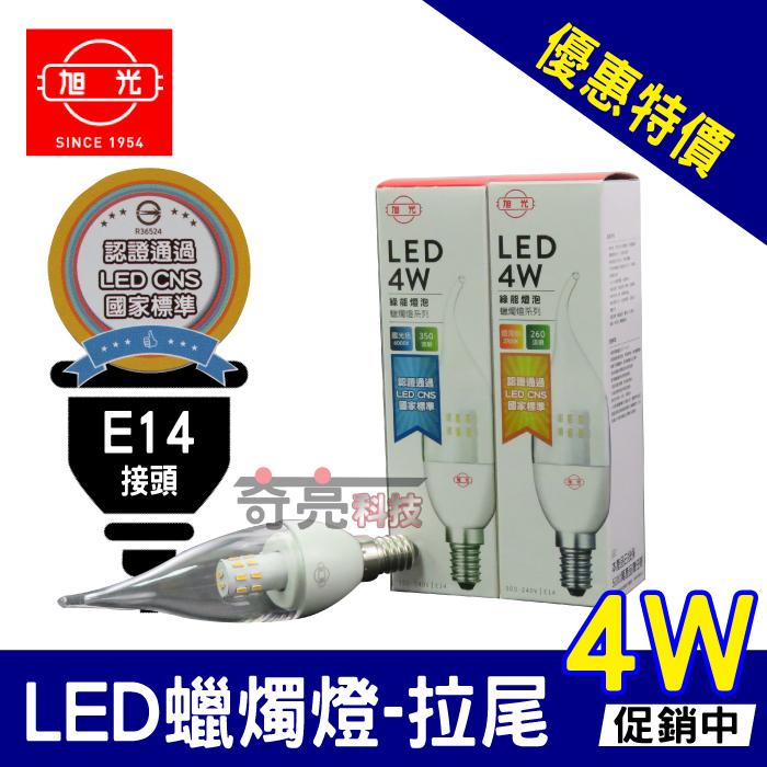 含稅特價【奇亮科技】旭光 4W 拉尾 LED 蠟燭燈 燈泡 E14接頭 LED燈泡 CNS 另10W 13W | 露天市集 | 全台最大的網路購物市集