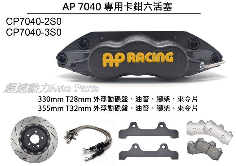 《超速動力》AP Racing CP7040六活塞+330~355mm外浮動碟煞車卡鉗組~完工價$54000,全車系適用 | 露天市集 | 全 ...