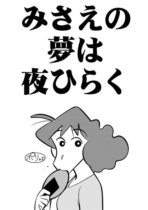 [Mu’s C105 同人誌代購] [我が名は正道 (残酷音頭)] みさえの夢は夜ひらく (蠟筆小新) | 露天市集 | 全台最大的網路購物市集