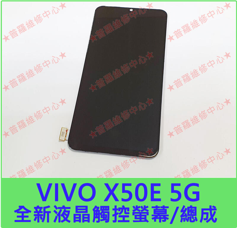 ★普羅維修中心★Vivo X50E 5G 全新液晶觸控螢幕 總成 面板 V1930 另有修充電孔 電池 | 露天市集 | 全台最大的網路購物市集