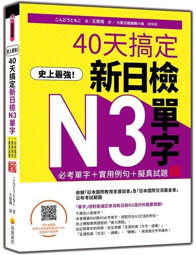 史上最強！40天搞定新日檢N3單字：必考單字＋實用例句＋擬真試題 新版[9折] TAAZE讀冊生活 | 露天市集 | 全台最大的網路購物市集