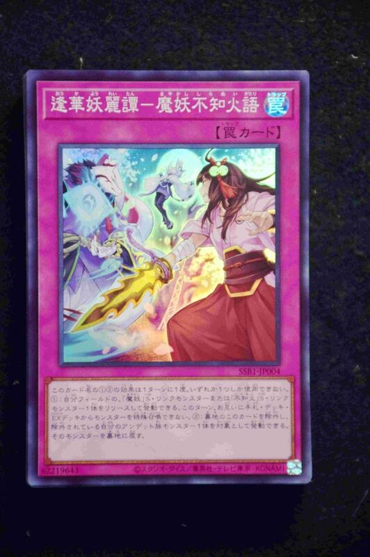 [萬睡開箱]SSB1-JP004 逢華妖麗譚-魔妖不知火語(亮面) | 露天市集 | 全台最大的網路購物市集