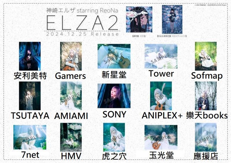 ★通販代購&店特自選☆ 神崎エルザ starring ReoNa CD「ELZA2」 | 露天市集 | 全台最大的網路購物市集