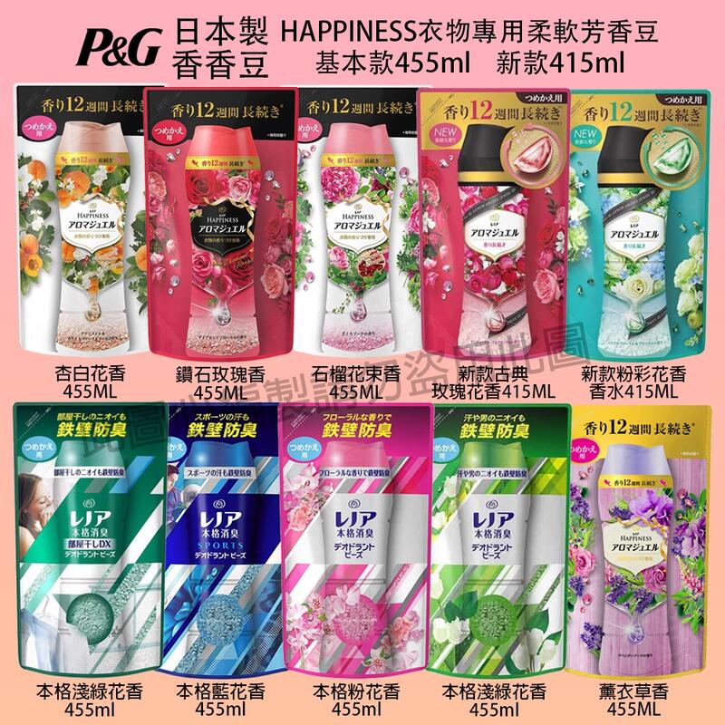 P&G HAPPINESS 衣物專用柔軟 芳香豆 香香豆 520ml VIP 日本進口 寶僑 衣物柔軟芳香 本格消臭 | 露天市集 | 全台最大的網路購物市集