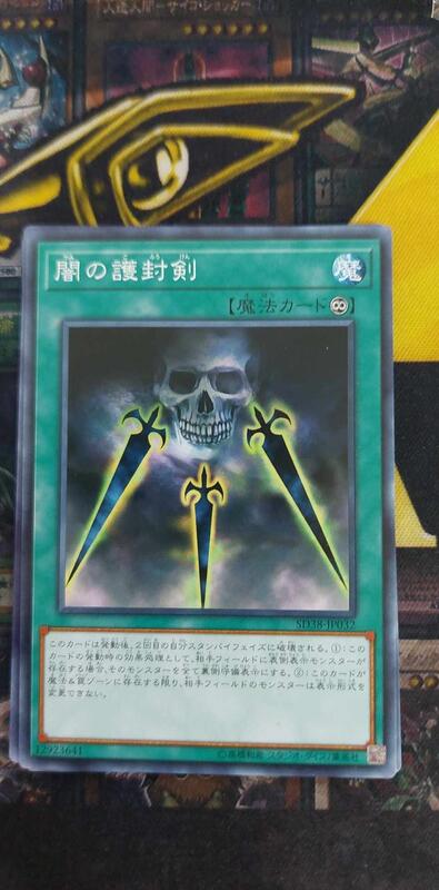 [九四賣客] SD38-JP032 闇之護封劍 普卡 | 露天市集 | 全台最大的網路購物市集