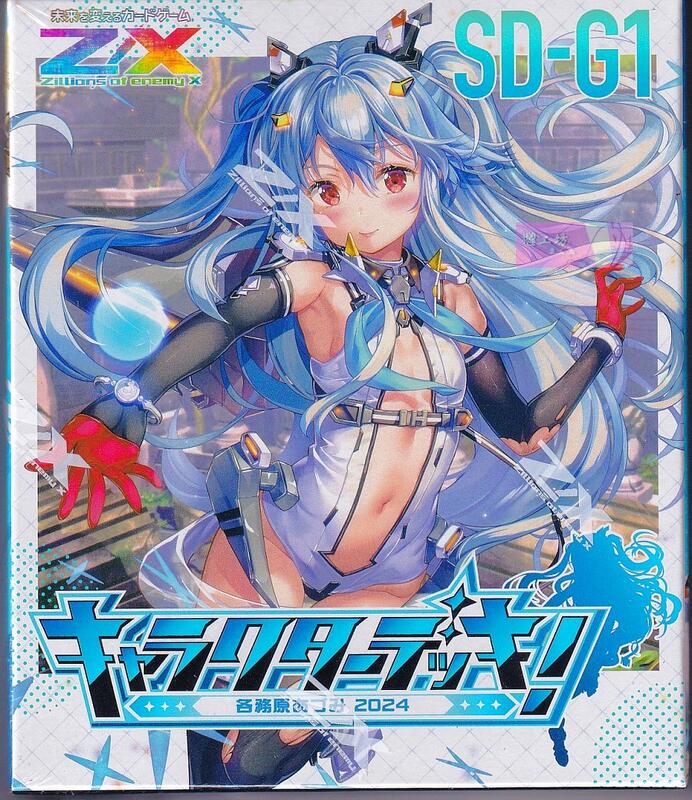 [櫻工坊] Z/X ZX 期間通販限定 SD-G1 角色構築 預組 各務原亞津實 2024 (國際版) | 露天市集 | 全台最大的網路購物市集