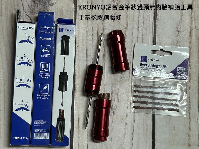 🌟秒殺火雞🌟台灣製 KRONYO 鋁合金筆狀雙頭 無內胎 補胎工具附5條補胎條 | 露天市集 | 全台最大的網路購物市集