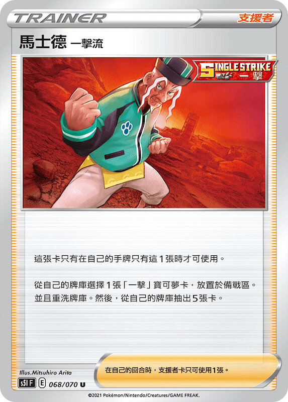 【崇文社】寶可夢 PTCG s5I 068/070 U 馬士德 一擊流 | 露天市集 | 全台最大的網路購物市集