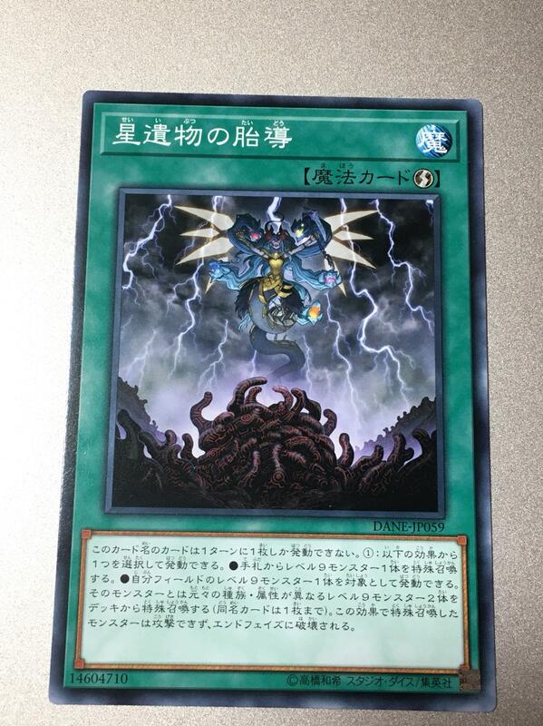 「紙袋葛格」遊戲王 DANE-JP059 星遺物的胎導 (普卡) | 露天市集 | 全台最大的網路購物市集