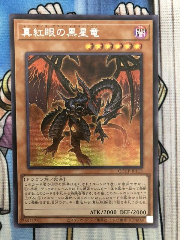 有點名 遊戲王 韓紙 QCCP-JP113 真紅眼黑星龍 半鑽 | 露天市集 | 全台最大的網路購物市集