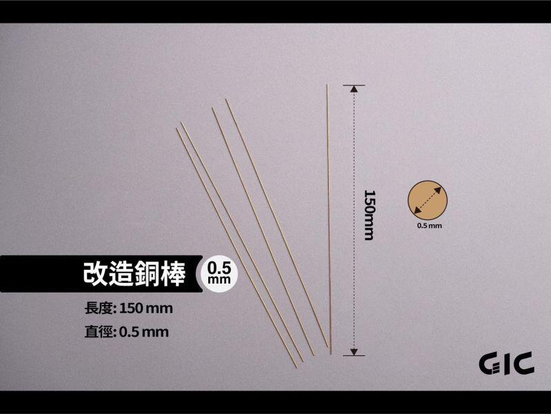 《密斯特喬》GIC TC29A05030 改造銅棒 0.5mm3.0mm [TC-29A] | 露天市集 | 全台最大的網路購物市集