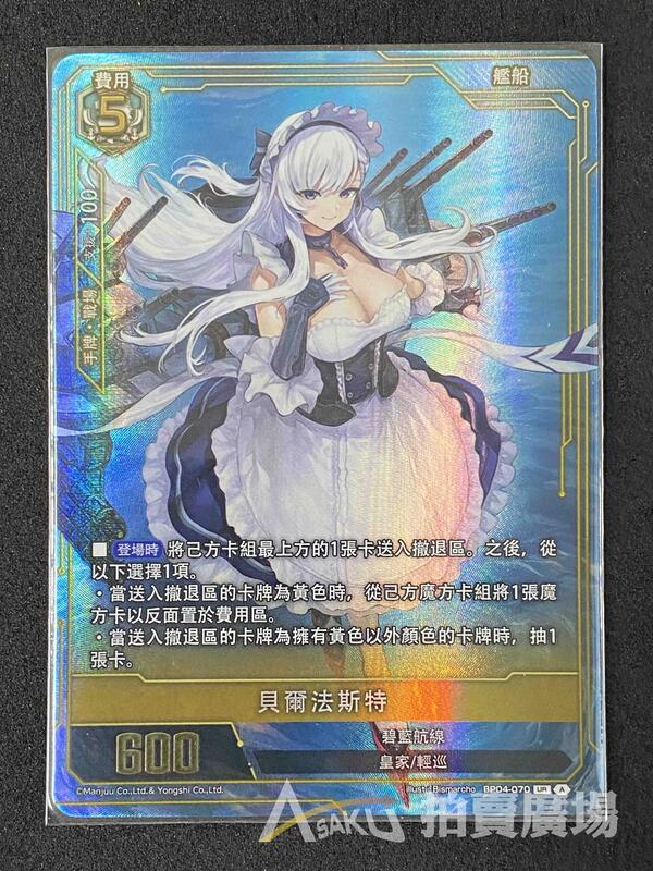 [ Asaku ] 碧藍航線 戰卡 BP04-070 UR 貝爾法斯特 | 露天市集 | 全台最大的網路購物市集