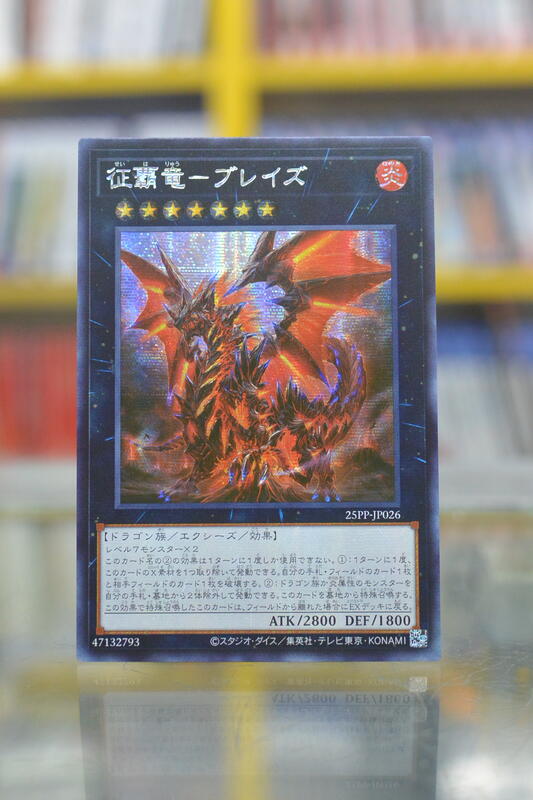 ★凱★ 遊戲王 25PP-JP026 征霸龍 烈焰 半鑽--台南現貨 | 露天市集 | 全台最大的網路購物市集