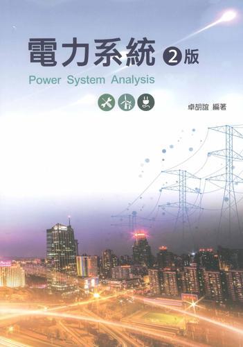 電力系統（第二版）[95折] TAAZE讀冊生活 | 露天市集 | 全台最大的網路購物市集