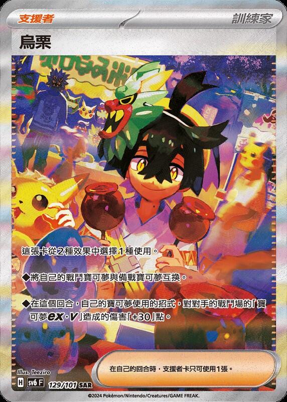 【卡卡咩】寶可夢 PTCG 中文版 烏栗 SV6 F 129/101 SAR | 露天市集 | 全台最大的網路購物市集