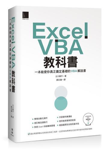 Excel VBA 教科書[88折] TAAZE讀冊生活 | 露天市集 | 全台最大的網路購物市集