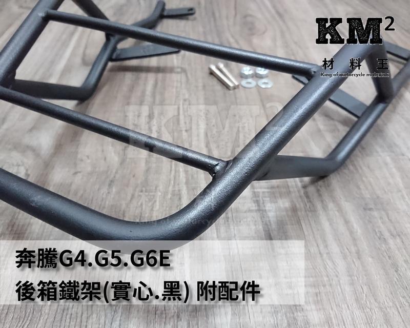 材料王⭐光陽 G4.G5.G6E.超5.XSENSE 實心 後箱鐵架.行李箱架.漢堡架.後架.後扶手 | 露天市集 | 全台最大的網路購物市集