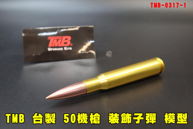 【翔準AOG】TMB 台製 裝飾子彈 全實心製品 僅供裝飾用 TMB-0317-1(.50 12.7mm×99mm 仿真 | 露天市集 | 全 ...