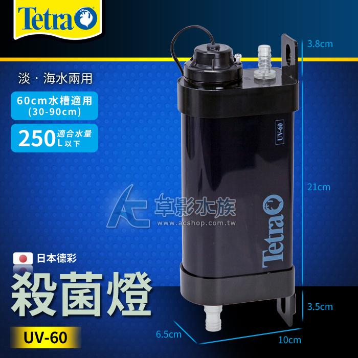 【AC草影】Tetra 德彩 日本殺菌燈 UV-60【一個】 | 露天市集 | 全台最大的網路購物市集