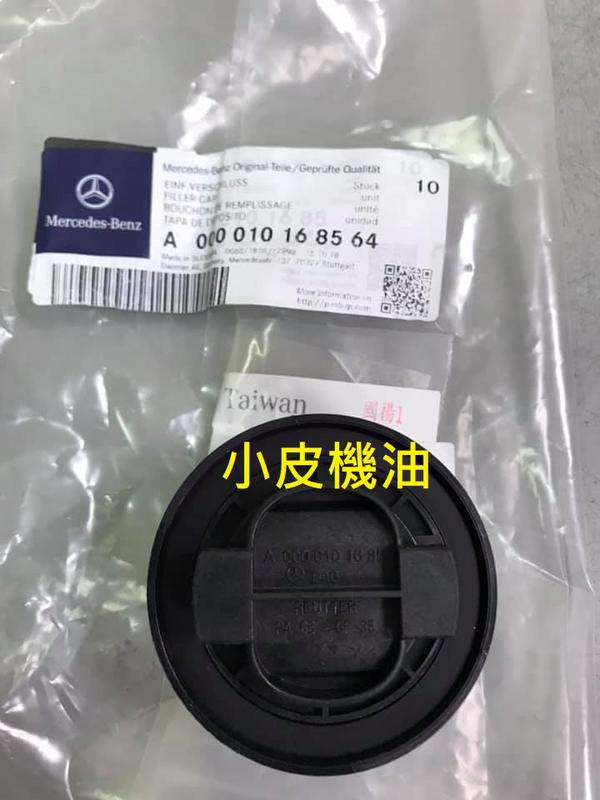 【小皮機油】Benz 賓士 原廠 A0000101685 公司貨 機油蓋 機油加油蓋 加引擎機油的蓋子 | 露天市集 | 全台最大的網路購物市集
