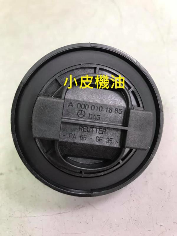 【小皮機油】Benz 賓士 原廠 A0000101685 公司貨 機油蓋 機油加油蓋 加引擎機油的蓋子 | 露天市集 | 全台最大的網路購物市集