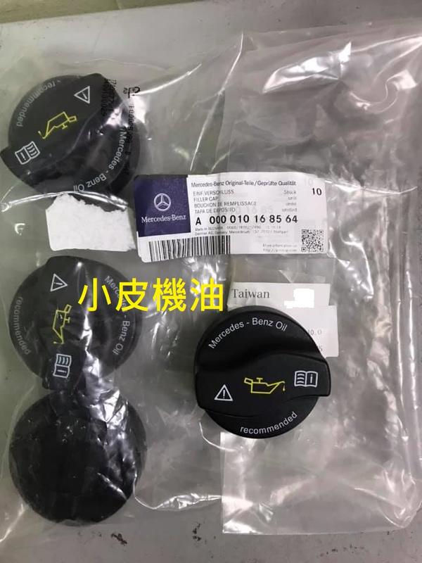 【小皮機油】Benz 賓士 原廠 A0000101685 公司貨 機油蓋 機油加油蓋 加引擎機油的蓋子 | 露天市集 | 全台最大的網路購物市集