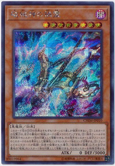 萬隆達*遊戲王 韓紙 1010 CHIM-JP010 破械神的禍靈 半鑽 初期傷*微白邊 | 露天市集 | 全台最大的網路購物市集