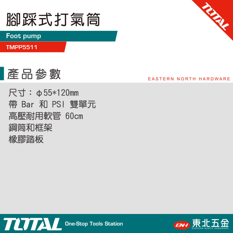 附發票 TOTAL 腳踩式打氣筒 120PSI (TMPP5511) 單罐式 雙單位(bar+psi) | 露天市集 | 全台最大的網路購物市集