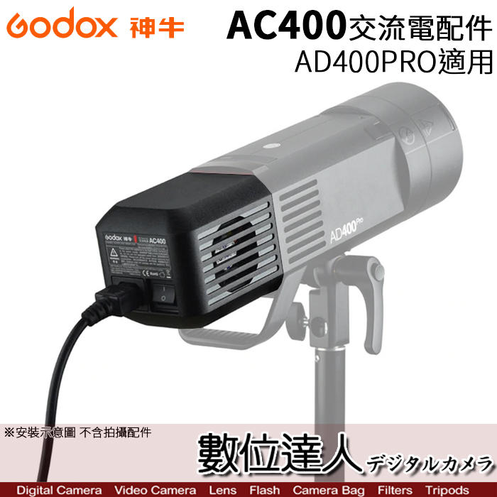 【數位達人】Godox 神牛 公司貨 AC400 AD400Pro AC專用交流電變壓供電器 變壓器 持續供電 | 露天市集 | 全台最大的 ...