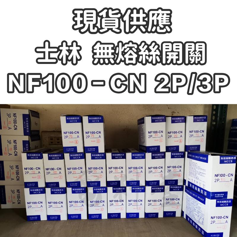 【附發票 公司貨 保固一年】士林電機 NF系列 NF100-CN 2P 15A~50A 無熔絲開關 無熔線斷路器 NFB | 露天市集 | 全台最大的網路購物市集