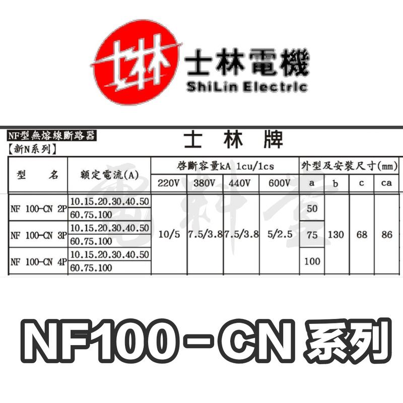 【附發票 公司貨 保固一年】士林電機 NF系列 NF100-CN 2P 15A~50A 無熔絲開關 無熔線斷路器 NFB | 露天市集 | 全台最大的網路購物市集
