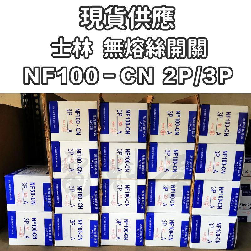 【附發票 公司貨 保固一年】士林電機 NF系列 NF100-CN 2P 15A~50A 無熔絲開關 無熔線斷路器 NFB | 露天市集 | 全台最大的網路購物市集