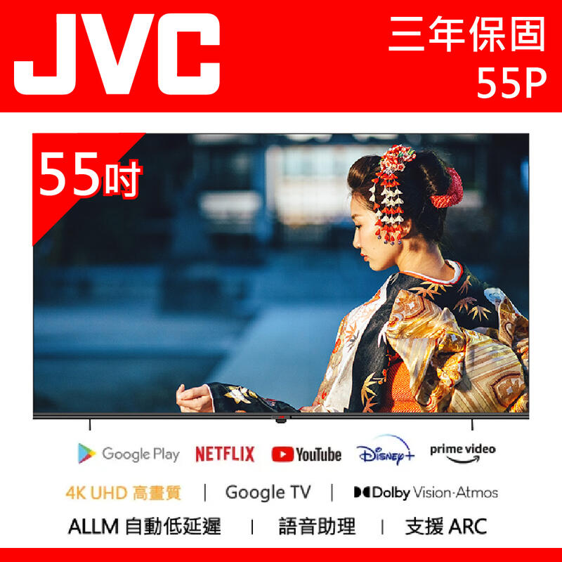 公司貨三年保【JVC傑偉世】55吋 4K Google TV 杜比雙認證 語音聲控聯網連網液晶電視 55P | 露天市集 | 全台最大的網路購物市集
