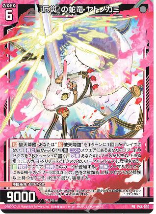 (琉璃命) Z/X ZX P44-036 PR 『厄災』の蛇竜 ヤトノカミ | 露天市集 | 全台最大的網路購物市集