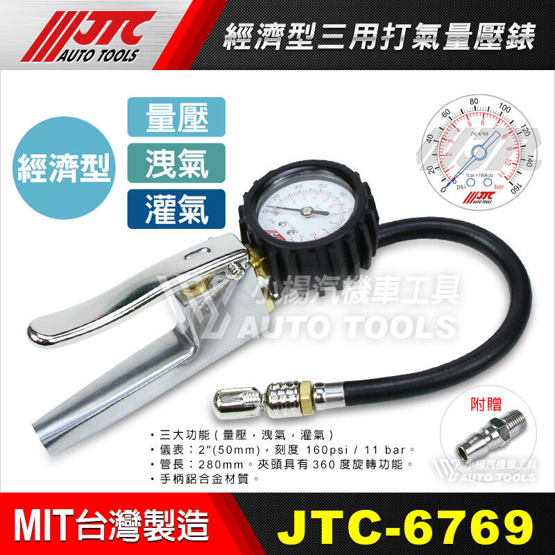 【小楊汽車工具】(現貨) JTC 6769 經濟型三用打氣量壓表 打氣量壓錶 打氣錶 打氣表 量壓 洩氣 | 露天市集 | 全台最大的網路購物市集
