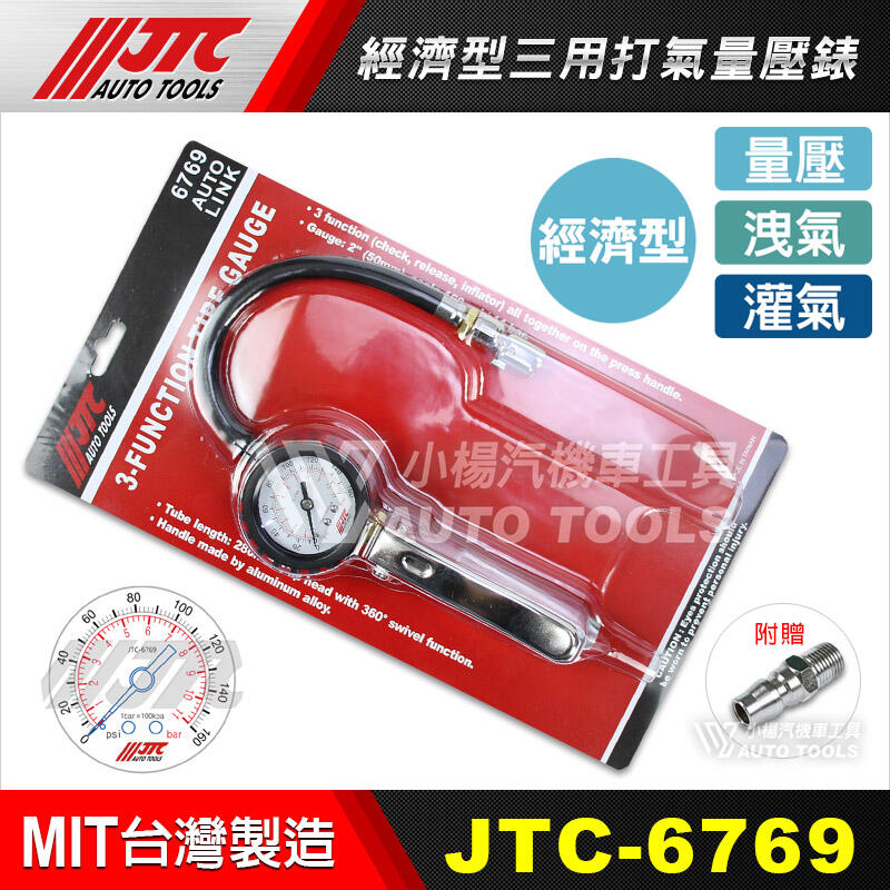 【小楊汽車工具】(現貨) JTC 6769 經濟型三用打氣量壓表 打氣量壓錶 打氣錶 打氣表 量壓 洩氣 | 露天市集 | 全台最大的網路購物市集