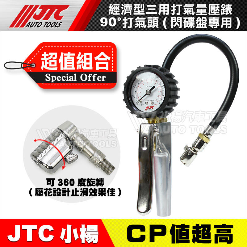 【小楊汽車工具】(現貨) JTC 6769 經濟型三用打氣量壓表 打氣量壓錶 打氣錶 打氣表 量壓 洩氣 | 露天市集 | 全台最大的網路購物市集