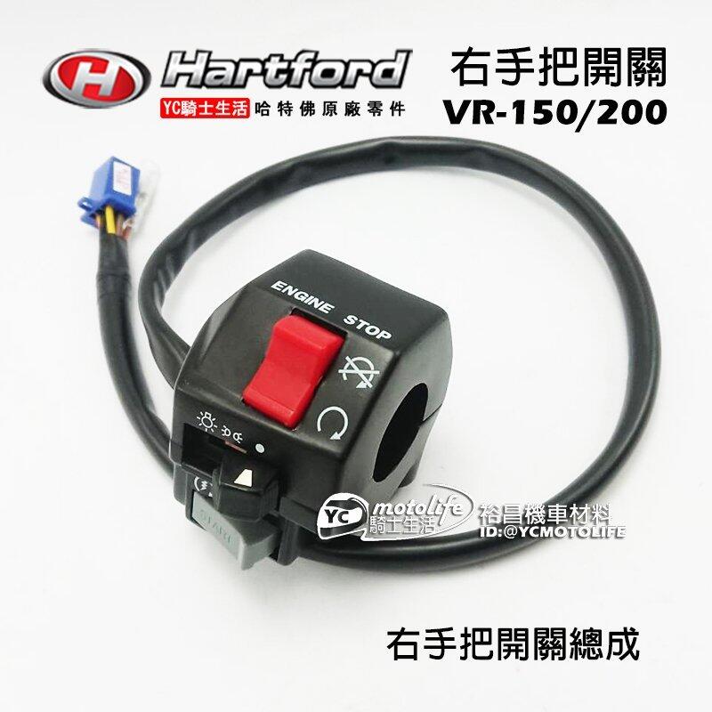 YC裕昌車料_哈特佛原廠 VR150 / VR200 越野車 右手把開關 右手把開關總成 啟動開關 大燈開關 手把開關 | 露天市集 | 全台最大的網路購物市集