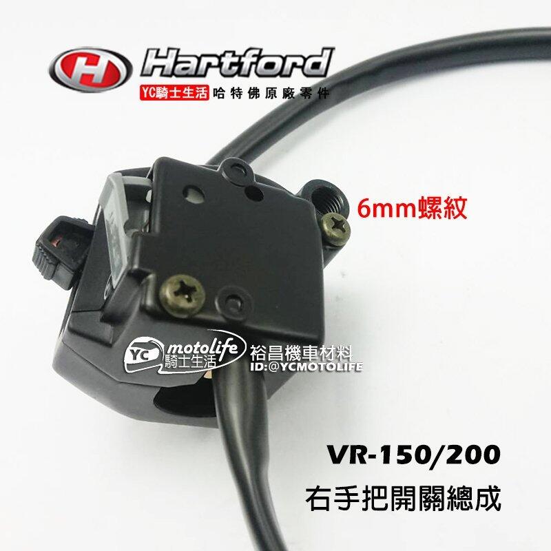 YC裕昌車料_哈特佛原廠 VR150 / VR200 越野車 右手把開關 右手把開關總成 啟動開關 大燈開關 手把開關 | 露天市集 | 全台最大的網路購物市集