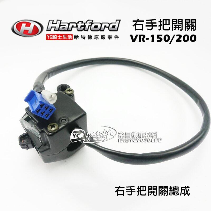 YC裕昌車料_哈特佛原廠 VR150 / VR200 越野車 右手把開關 右手把開關總成 啟動開關 大燈開關 手把開關 | 露天市集 | 全台最大的網路購物市集