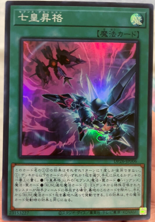 卡片通 遊戲王 DP26-JP006 七皇昇格 亮面 韓紙 99分 | 露天市集 | 全台最大的網路購物市集