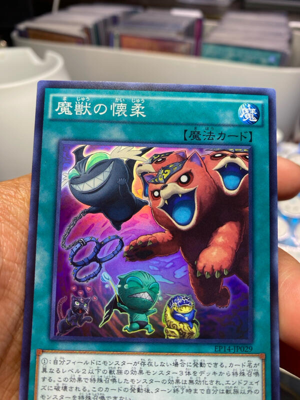 遊戲王 EP14-JP029 魔獸的懷柔 日文(亮面) 搜尋 20TP-JP213 | 露天市集 | 全台最大的網路購物市集