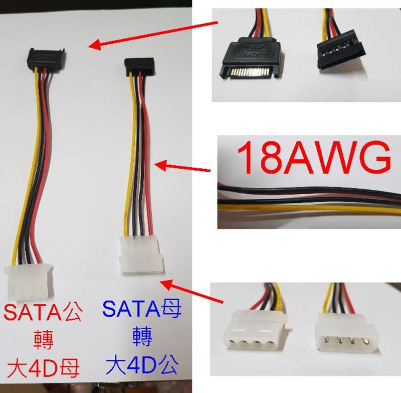 【不囉嗦24H送出】大4D 轉 SATA 轉 4PIN 轉4P 18AWG (電腦供應器 POWER SATA線) | 露天市集 | 全台最大 ...