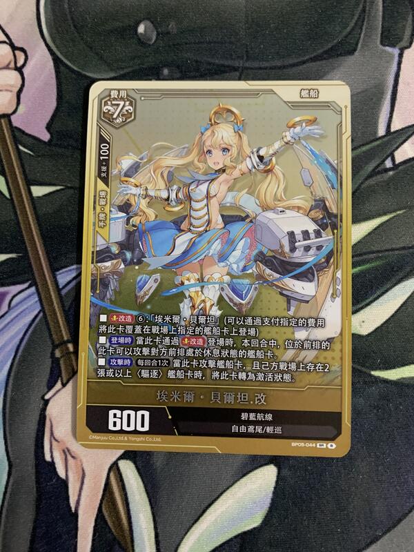 [大菌拍賣]碧藍戰卡 BP05-044 SR 埃米爾·貝爾坦.改 | 露天市集 | 全台最大的網路購物市集