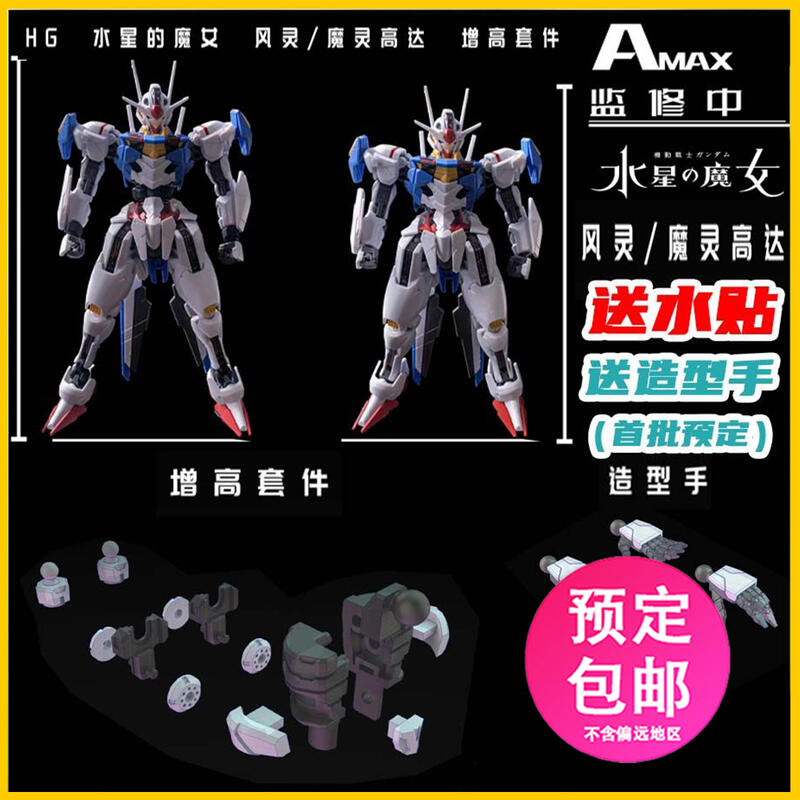 現貨 AMAX 第一彈 HG 風靈鋼彈 / 魔靈鋼彈 增高套件 送水貼+造型手 水星的魔女 1/144 | 露天市集 | 全台最大的網路購物市集