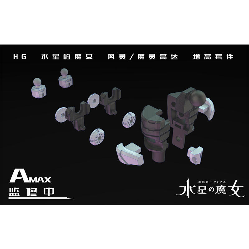 現貨 AMAX 第一彈 HG 風靈鋼彈 / 魔靈鋼彈 增高套件 送水貼+造型手 水星的魔女 1/144 | 露天市集 | 全台最大的網路購物市集