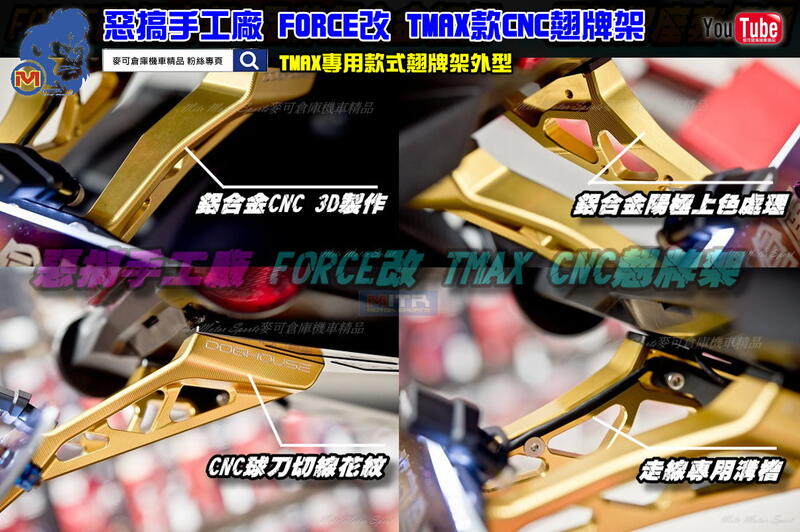 ☆麥可倉庫機車精品☆【惡搞手工廠 FORCE改 TMAX款 CNC 翹牌架 大牌架】FORCE155 原力 GOWORK | 露天市集 | 全台最大的網路購物市集